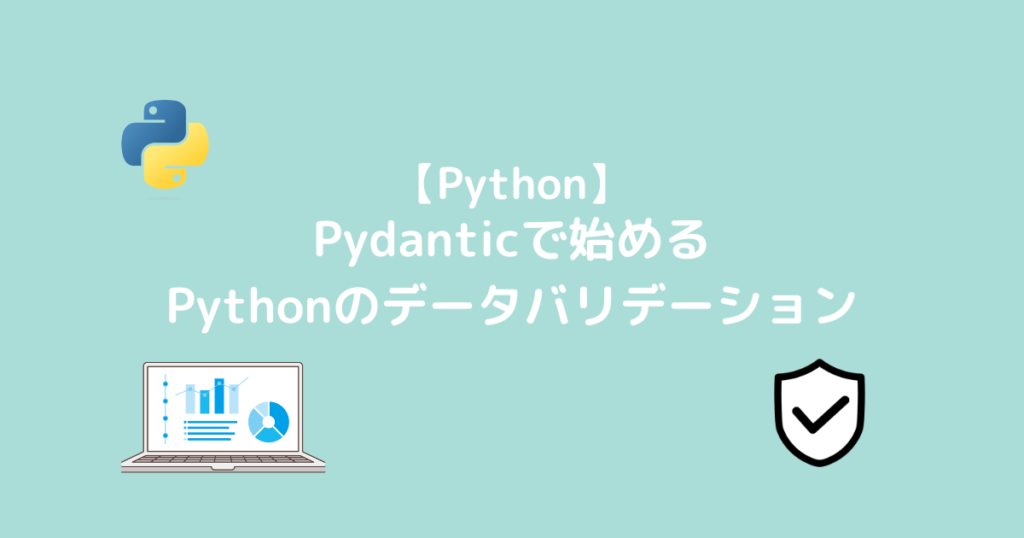 【Python】Pydanticで始めるPythonのデータバリデーション｜エンジニアライフ