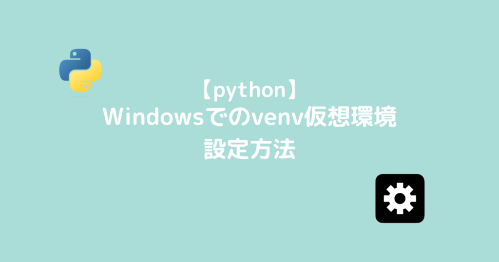 【python】Windowsでのvenv仮想環境設定方法｜エンジニアライフ